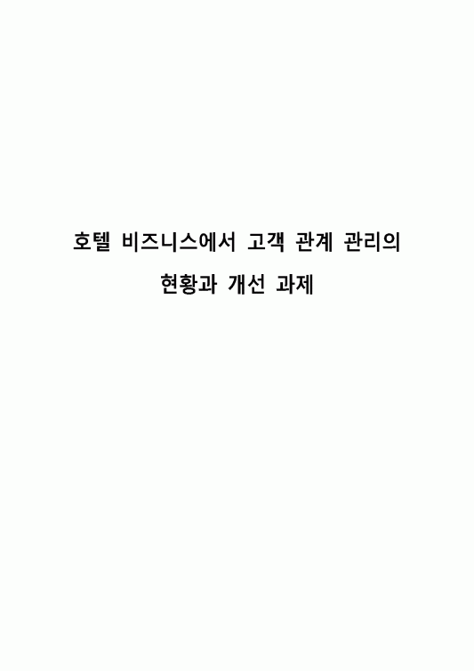 호텔 비즈니스에서 고객 관계 관리의 현황과 개선 과제