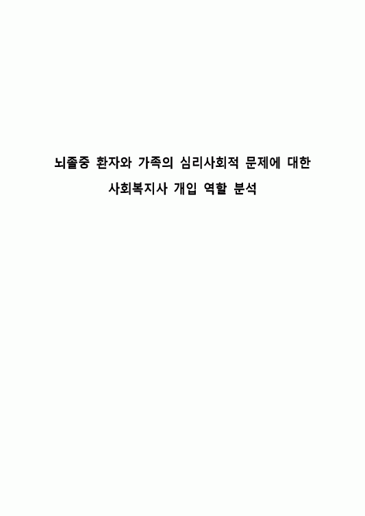 뇌졸중 환자와 가족의 심리사회적 문제에 대한 사회복지사 개입 역할 분석