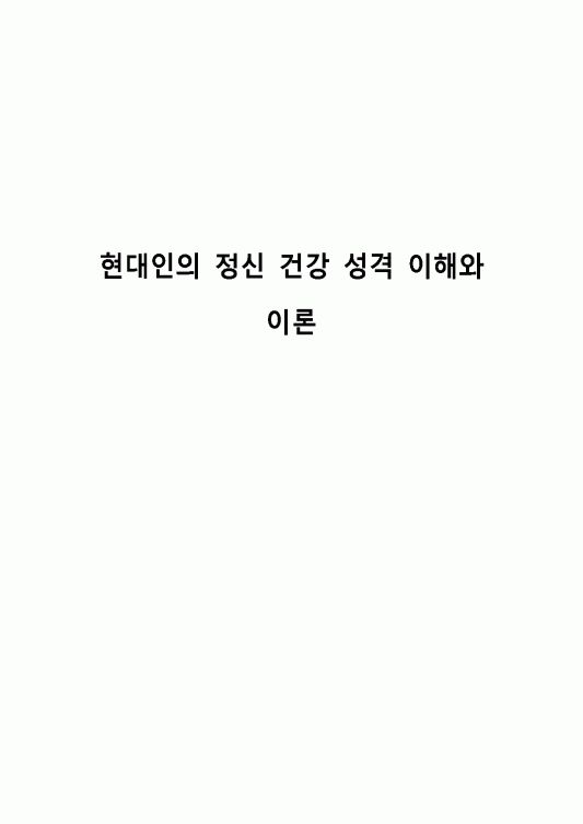 현대인의 정신 건강 성격 이해와 이론