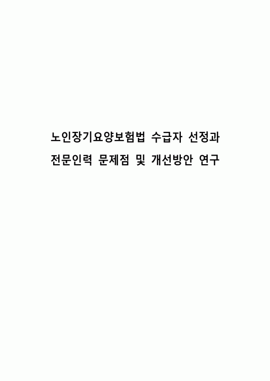 노인장기요양보험법 수급자 선정과 전문인력 문제점 및 개선방안 연구