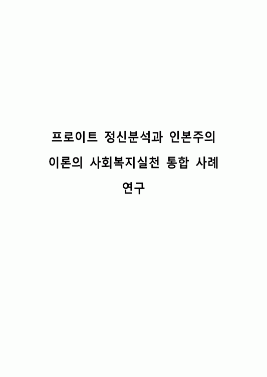 프로이트 정신분석과 인본주의 이론의 사회복지실천 통합 사례 연구