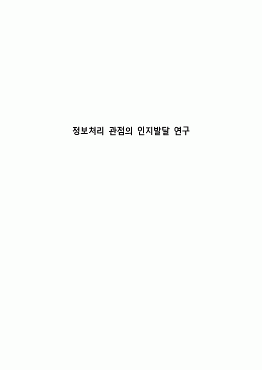 정보처리 관점의 인지발달 연구