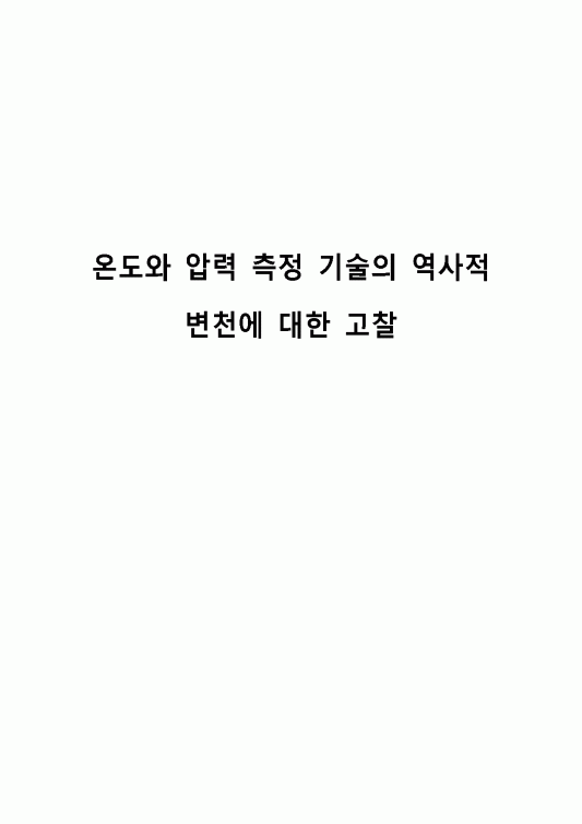온도와 압력 측정 기술의 역사적 변천에 대한 고찰