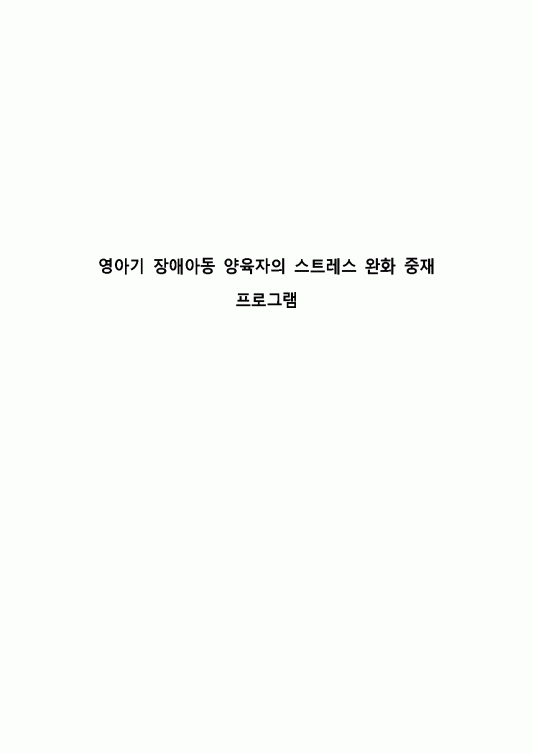 영아기 장애아동 양육자의 스트레스 완화 중재 프로그램