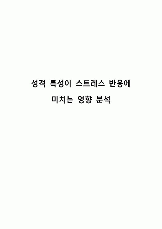 성격 특성이 스트레스 반응에 미치는 영향 분석