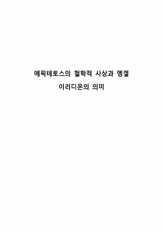 에픽테토스의 철학적 사상과 엥겔 이리디온의 의미
