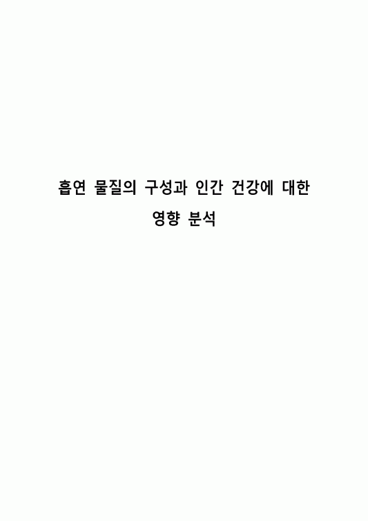 흡연 물질의 구성과 인간 건강에 대한 영향 분석