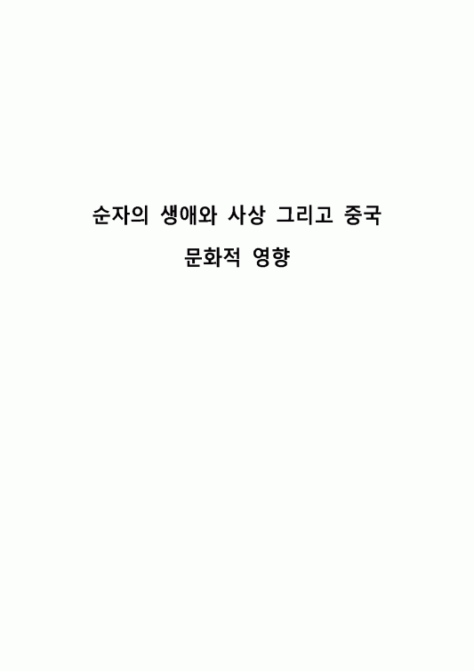 순자의 생애와 사상 그리고 중국 문화적 영향