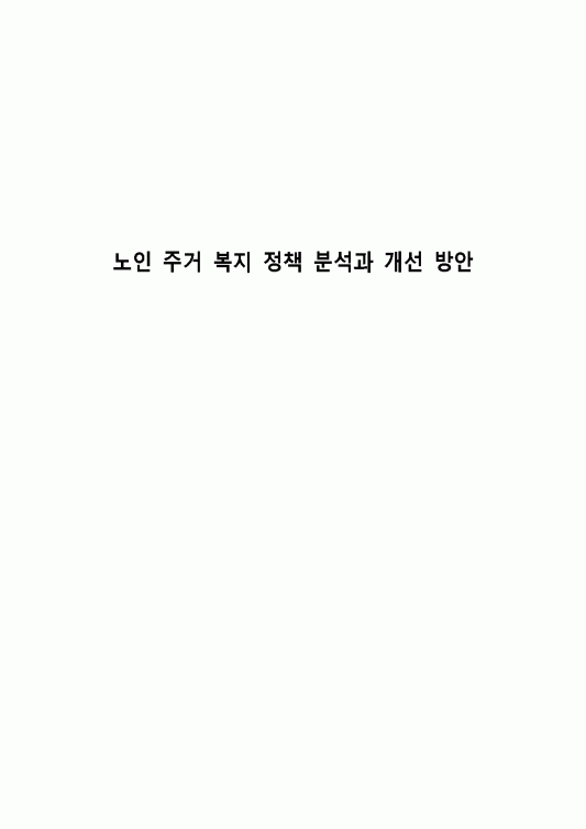 노인 주거 복지 정책 분석과 개선 방안
