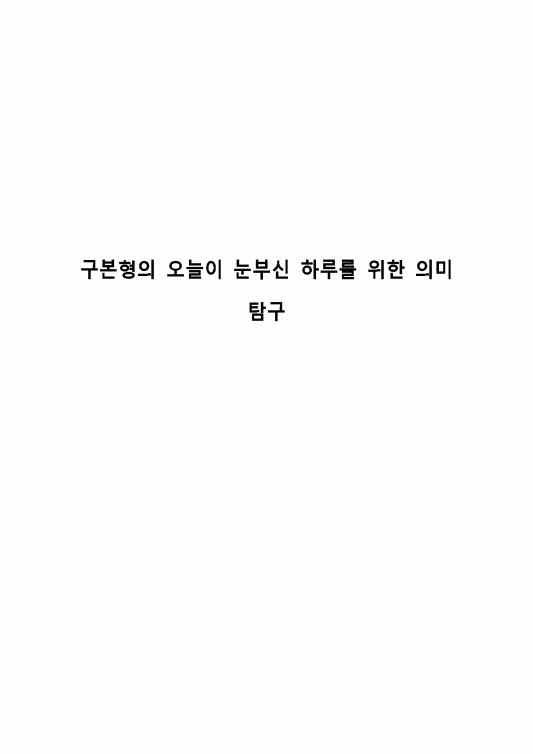 구본형의 오늘이 눈부신 하루를 위한 의미 탐구