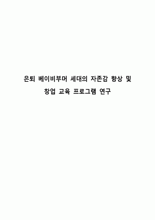은퇴 베이비부머 세대의 자존감 향상 및 창업 교육 프로그램 연구