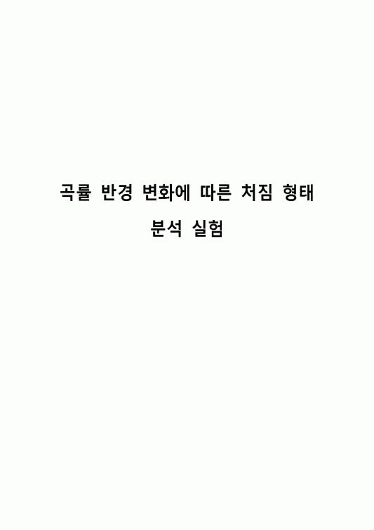 곡률 반경 변화에 따른 처짐 형태 분석 실험