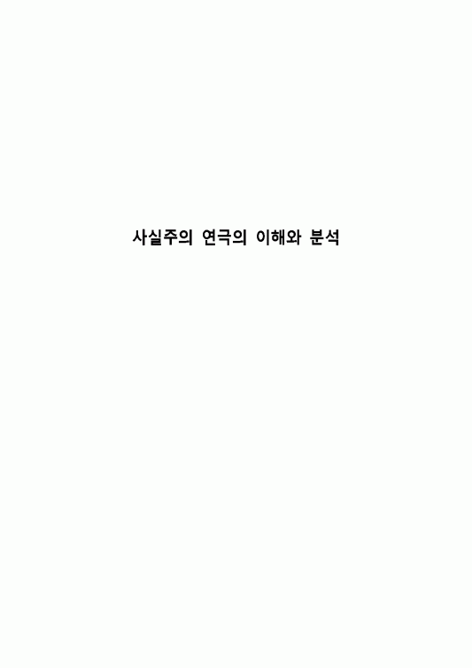 사실주의 연극의 이해와 분석