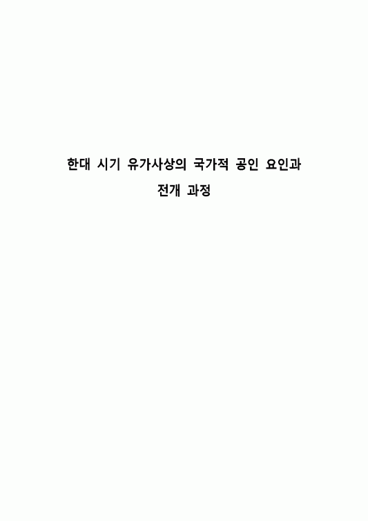 한대 시기 유가사상의 국가적 공인 요인과 전개 과정