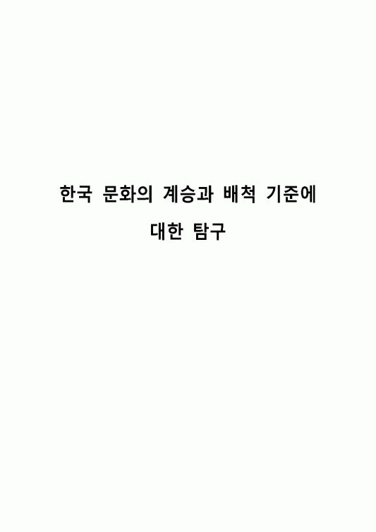 한국 문화의 계승과 배척 기준에 대한 탐구