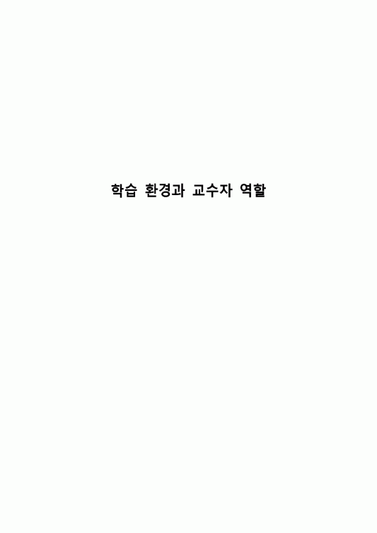학습 환경과 교수자 역할