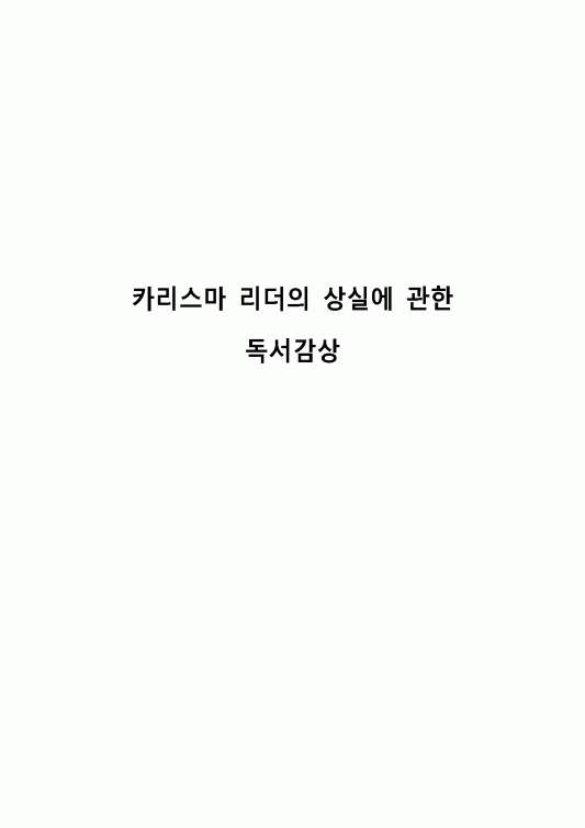 카리스마 리더의 상실에 관한 독서감상