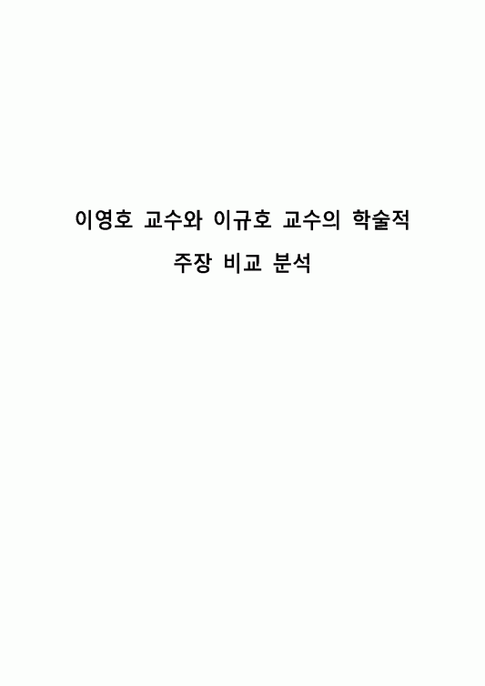 이영호 교수와 이규호 교수의 학술적 주장 비교 분석