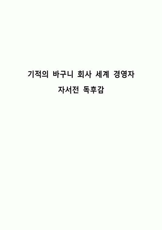 기적의 바구니 회사 세계 경영자 자서전 독후감