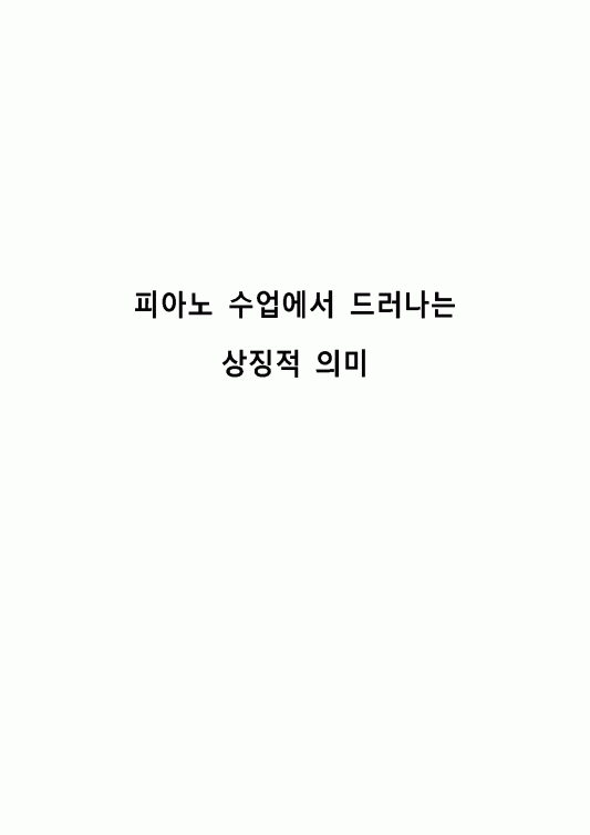 피아노 수업에서 드러나는 상징적 의미
