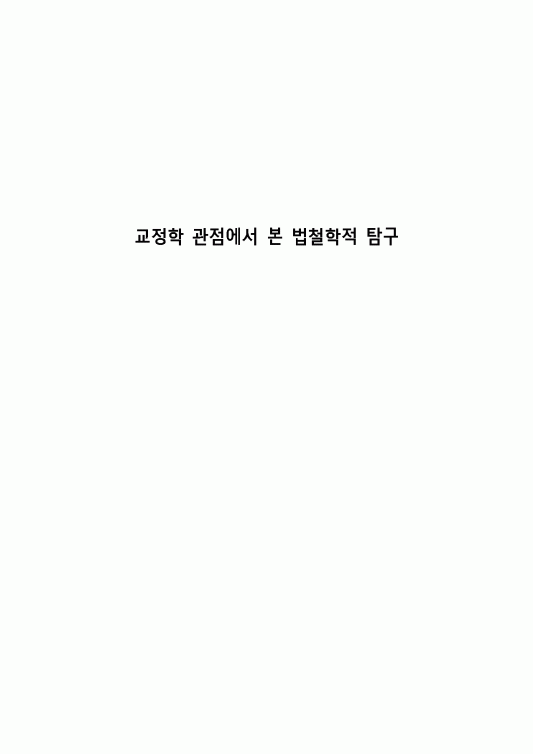 교정학 관점에서 본 법철학적 탐구