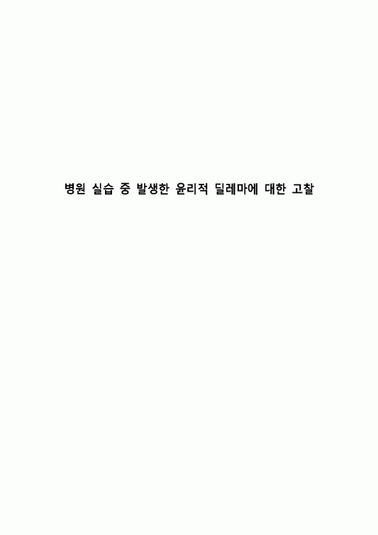 병원 실습 중 발생한 윤리적 딜레마에 대한 고찰