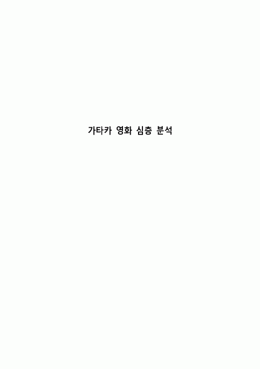 가타카 영화 심층 분석