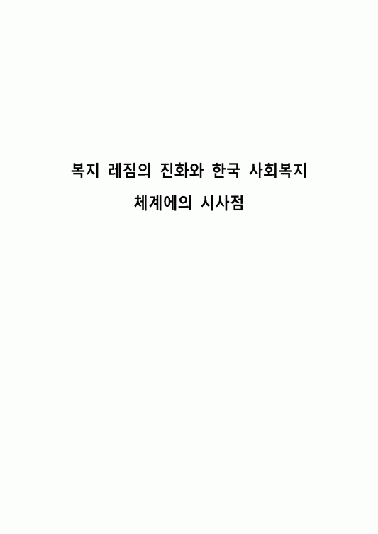 복지 레짐의 진화와 한국 사회복지 체계에의 시사점
