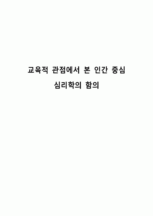 교육적 관점에서 본 인간 중심 심리학의 함의