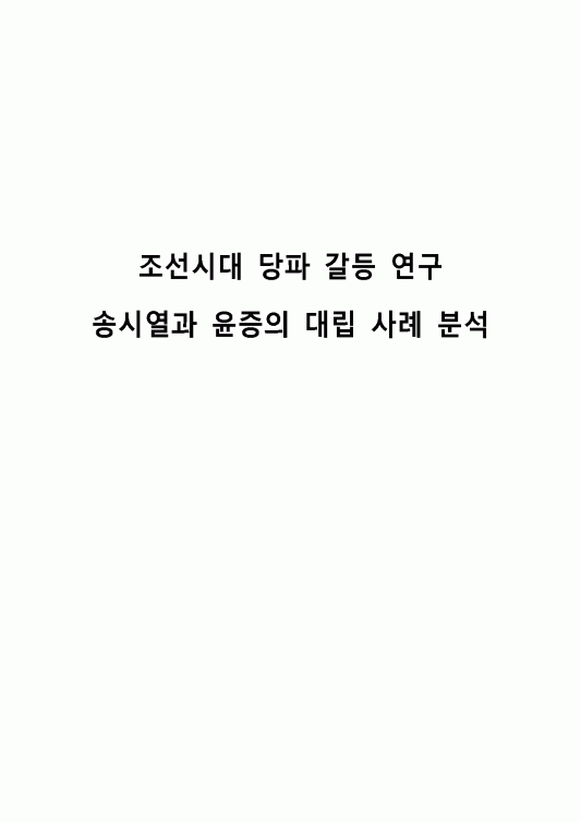 조선시대 당파 갈등 연구 송시열과 윤증의 대립 사례 분석