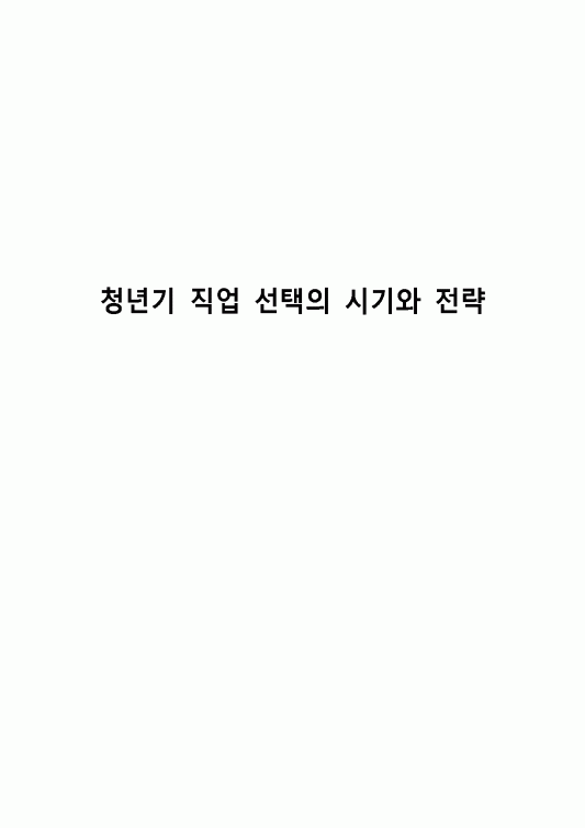 청년기 직업 선택의 시기와 전략