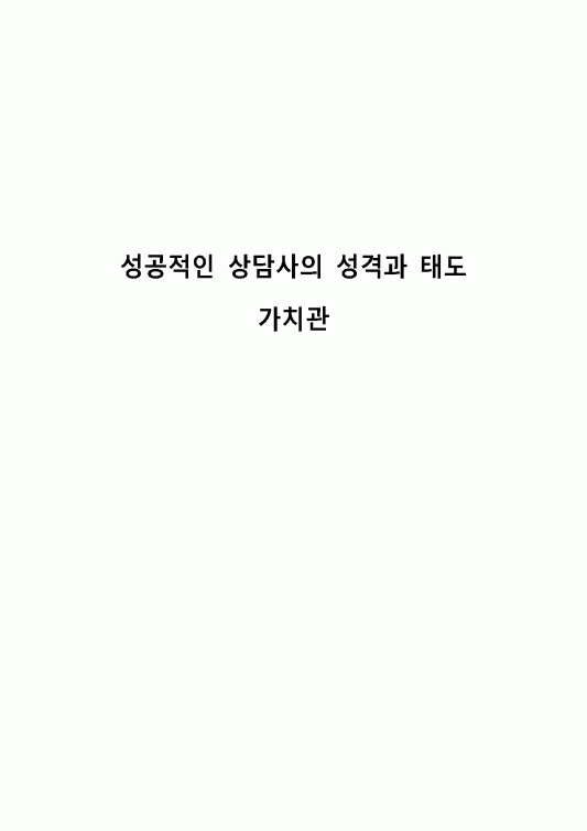 성공적인 상담사의 성격과 태도 가치관