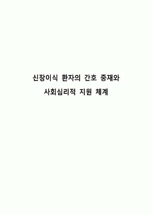 신장이식 환자의 간호 중재와 사회심리적 지원 체계
