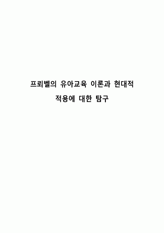 프뢰벨의 유아교육 이론과 현대적 적용에 대한 탐구