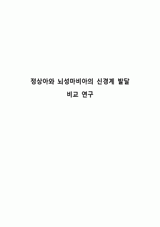 정상아와 뇌성마비아의 신경계 발달 비교 연구