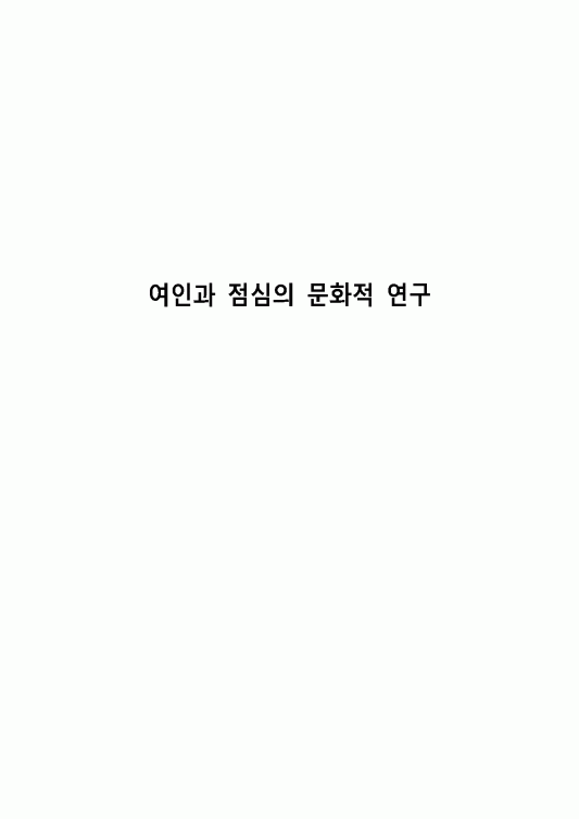 여인과 점심의 문화적 연구