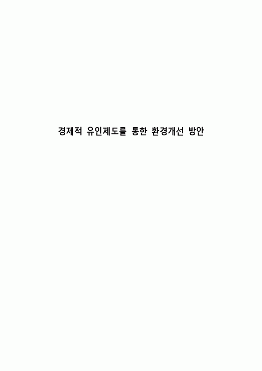 경제적 유인제도를 통한 환경개선 방안