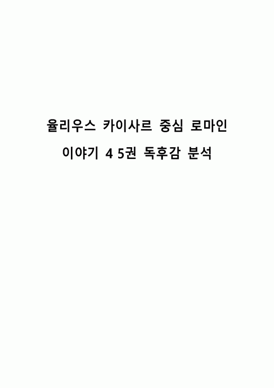 율리우스 카이사르 중심 로마인 이야기 4 5권 독후감 분석