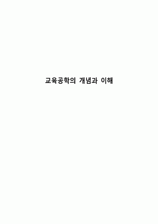 교육공학의 개념과 이해