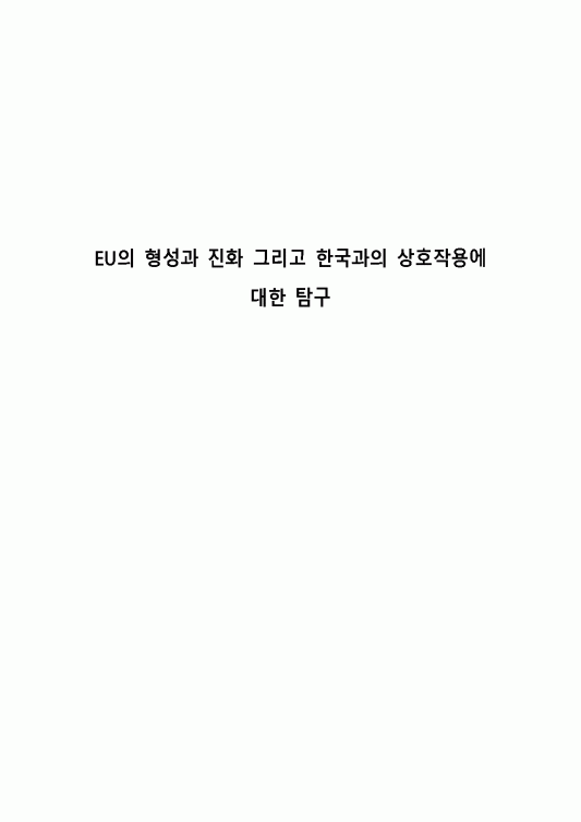 EU의 형성과 진화 그리고 한국과의 상호작용에 대한 탐구