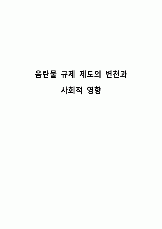 음란물 규제 제도의 변천과 사회적 영향