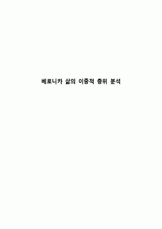 베로니카 삶의 이중적 층위 분석