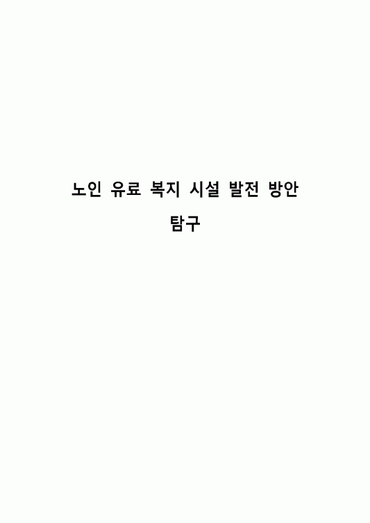 노인 유료 복지 시설 발전 방안 탐구