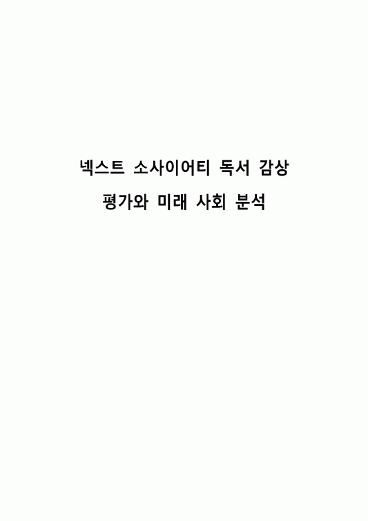 넥스트 소사이어티 독서 감상 평가와 미래 사회 분석