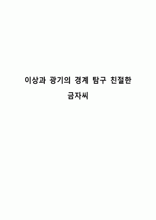 이상과 광기의 경계 탐구 친절한 금자씨