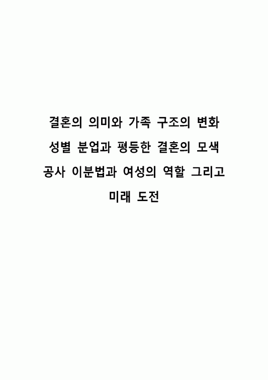결혼의 의미와 가족 구조의 변화 성별 분업과 평등한 결혼의 모색 공사 이분법과 여성의 역할 그리고 미래 도전
