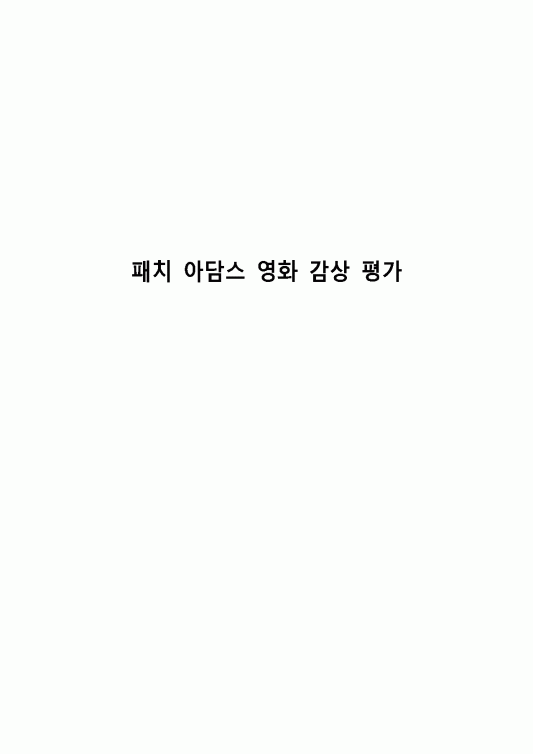 패치 아담스 영화 감상 평가