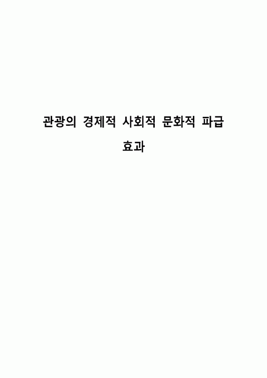 관광의 경제적 사회적 문화적 파급 효과