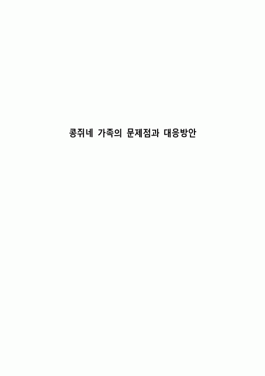 콩쥐네 가족의 문제점과 대응방안
