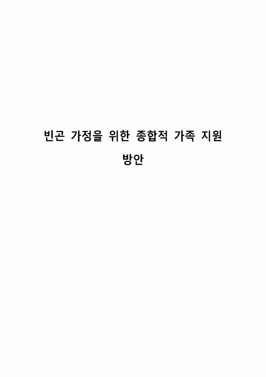 빈곤 가정을 위한 종합적 가족 지원 방안